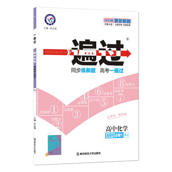 一遍过 选择性必修1 化学 RJ （人教新教材）2023年 新版 天星教育
