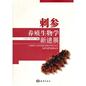 刺参养殖生物学新进展