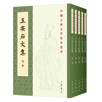 王安石文集(全五册)--中国古典文学基本丛书（繁体竖排）