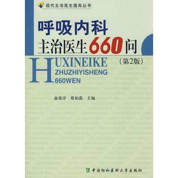 呼吸内科主治医生660问 【正版书】