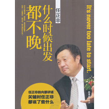 任正非:什么时候出发都不晚