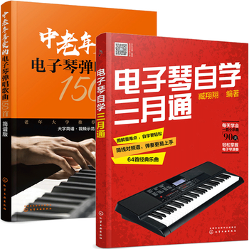 电子琴自学三月通+中老年喜爱的电子琴弹唱歌曲150首（简谱版