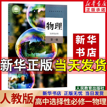 2022新高中物理选择性必修一1课本教材人教版高二物理选修册