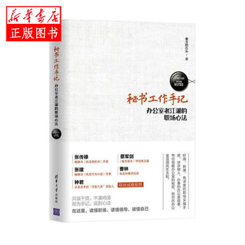 秘书工作手记  清华大学出版社 像玉的石头新华书店正版图书