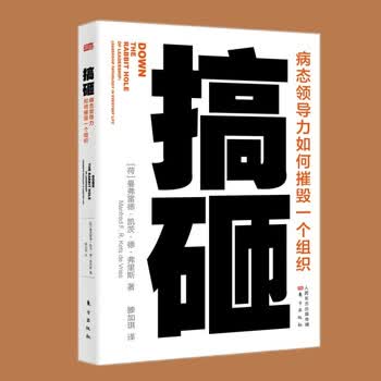 搞砸：病态领导力如何摧毁一个组织