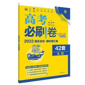 高考必刷卷42套生物强区名校模拟卷汇编（辽宁新高考专用）理想树2022版