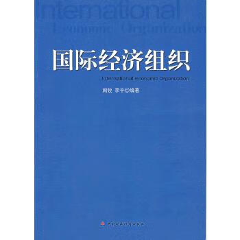 国际经济组织【正版图书】