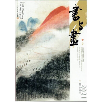 书与画（2021年7月刊 总第346期）