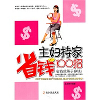 主妇持家省钱100招