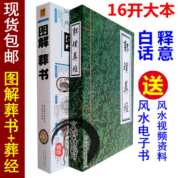 【2本套白话文】郭璞图解葬书葬经全605页正版图解葬书郭璞原著古籍青囊经葬经杨公阴阳阴宅看坟地全套学