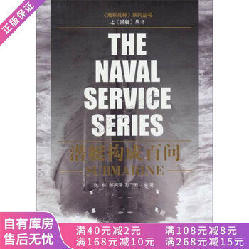 潜艇构成百问