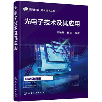 包邮  光电子技术及其应用  郭瑜茹,林宋　编著  化学工业出版社