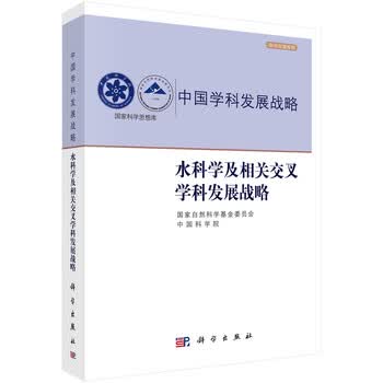 水科学及相关交叉学科发展战略/国家自然科学基金委员会,中国科学院