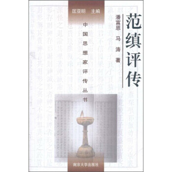 中国思想家评传丛书:范缜评传【正版图书，放心下单】