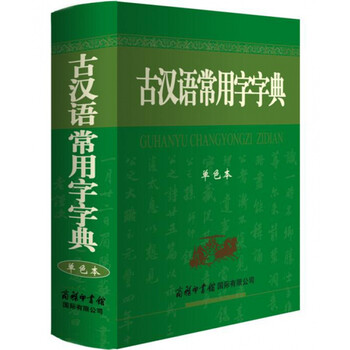 古汉语常用字字典单色本商务印书馆 中小学生学习古汉语字典工具书正版汉语辞典中高考常备字词典教辅工具书
