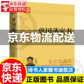 曾国藩家书 全集 完整无删节全译全注 曾国藩后代英才辈出长盛不衰的奥秘  治国之道家训