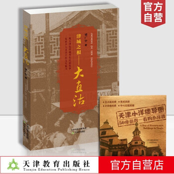 津城之根 大直沽 老天津人文风情 老天津 老天津人儿 老城历史知识老天津民俗 天津教育出版社