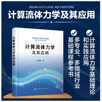 计算流体力学及其应用
