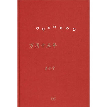 万历十五年[美]黄仁宇 9787108030146
