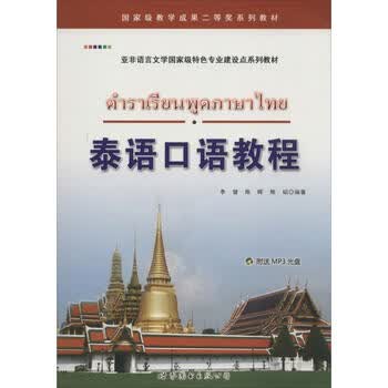 【新华书店】泰语口语教程 全新正版