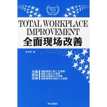 全面现场改善
