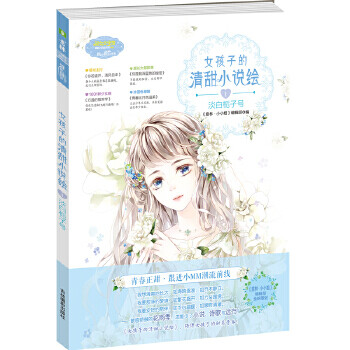 意林小小姐--女孩子的清甜小说绘淡白栀子号