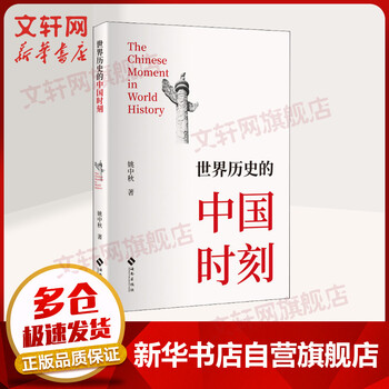 世界历史的中国时刻