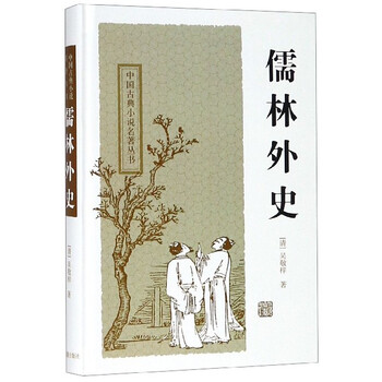 儒林外史(精)/中国古典小说名著丛书