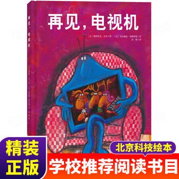 再见，电视机 让孩子主动关掉电视，去发现生活中的其他快乐的幽默绘本好习惯培养图画书3-4-5-6-7