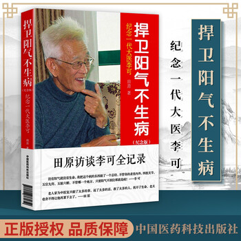  捍卫阳气不生病 纪念版田原访谈李可全记录纪念一代大医李可 中医养生捍卫阳气不生病 李可 中