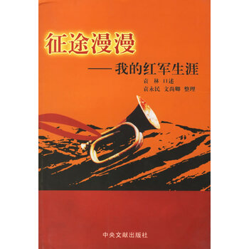 征途漫漫---我的红军生涯