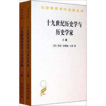十九世纪历史学与历史学家 【正版书】