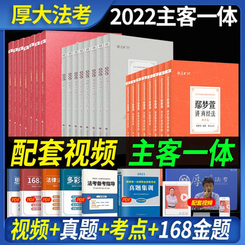 零基础配套课程】厚大法考2022官方年法律职业资格考试辅导用书司法考试客观题全套资料司考411教材理论卷真题卷119背诵鄢梦萱商经法向高甲刑诉罗翔刑法张翔民法主客一体主观题思维导图历年真题试卷视频HD
