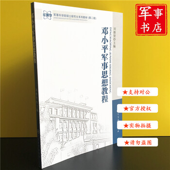 【可开具正规发票】邓小平军事思想教程 军事科学院硕士研究生系列教材 第二版