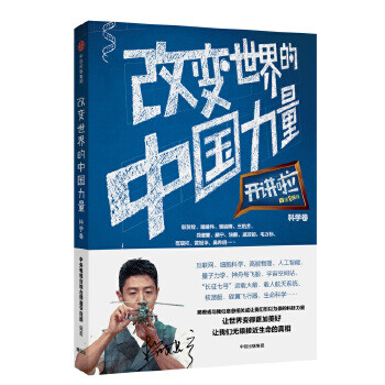 开讲啦·科学卷：改变世界的中国力量