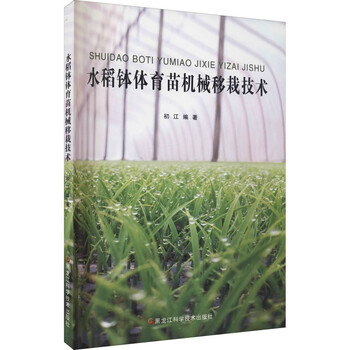 水稻钵体育苗机械移栽技术