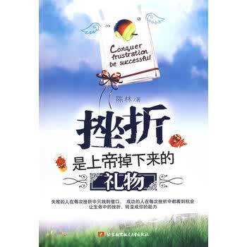 挫折是上帝掉下来的礼物【保证正版】