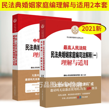2021新 最高人民法院民法典婚姻家庭编司法解释（一）理解与适用 婚姻家庭编理解与适用 人民法院出版社
