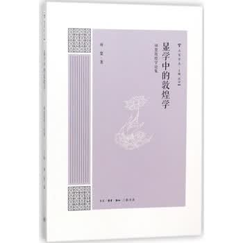 显学中的敦煌学(项楚敦煌学论集)/大家学术