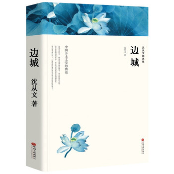 沈从文精选集：边城（文联精选小说集）