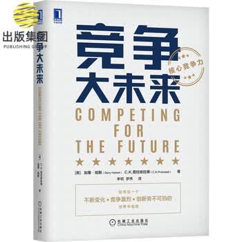 竞争大未来(精)