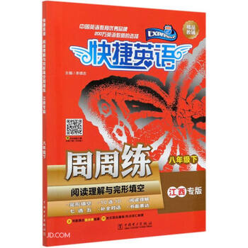 阅读理解与完形填空周周练(8下江西专版)/快捷英语