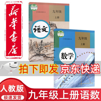新华书店正版2022新版九年级上册语文数学2本全套人教部编版九年级上册语文数学书教科书九年级上册教材