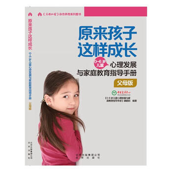 原来孩子这样成长-0-6岁心理发展与家庭教育指导手册-父母版9787200111019