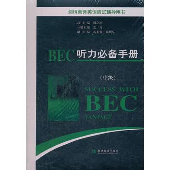 【京送自营同仓发货】剑桥商务英语应试辅导用书：BEC听力手册（中级）（附MP3光盘1张） 周之南