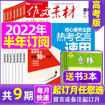 1-7月现货【半年多选送3本】作文素材高考版2022年7-12月订阅备战高考冲刺语文作文素材非20年过刊 A组2022年7-12月+送3本