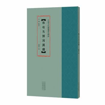 中国古代简牍书法精粹 敦煌马圈湾汉简