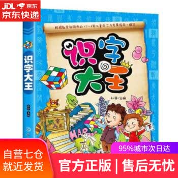 【正版图书】识字大王单册 孙静 江西教育出版社 9787570520145