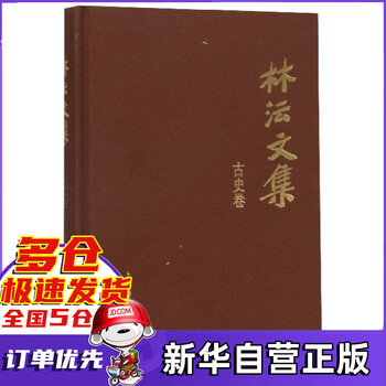 林沄文集(古史卷)(精)