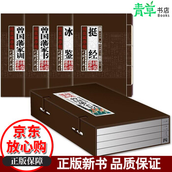 曾国藩全书(全四册) 曾国藩原 中国画报出版社 9787514602869 国学/古籍
